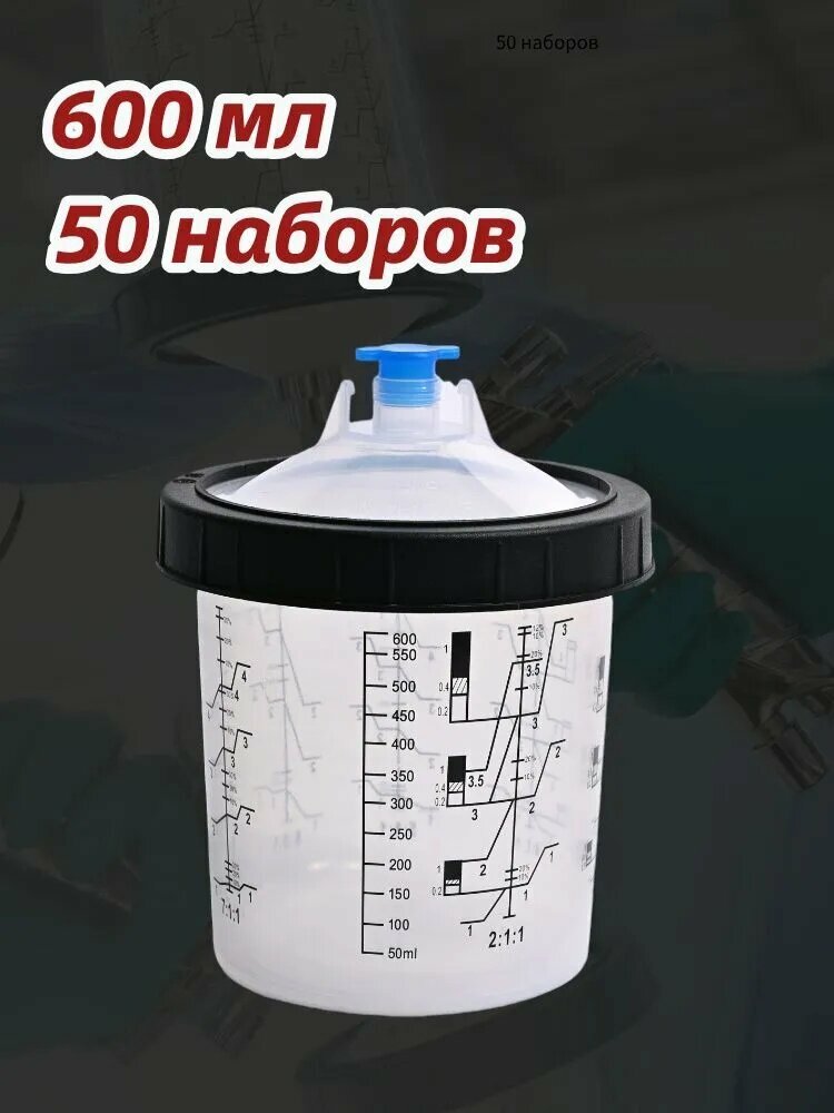 Стакан мерный PPS, для пульверизаторов, универсальный, многоразовый, 50 штук