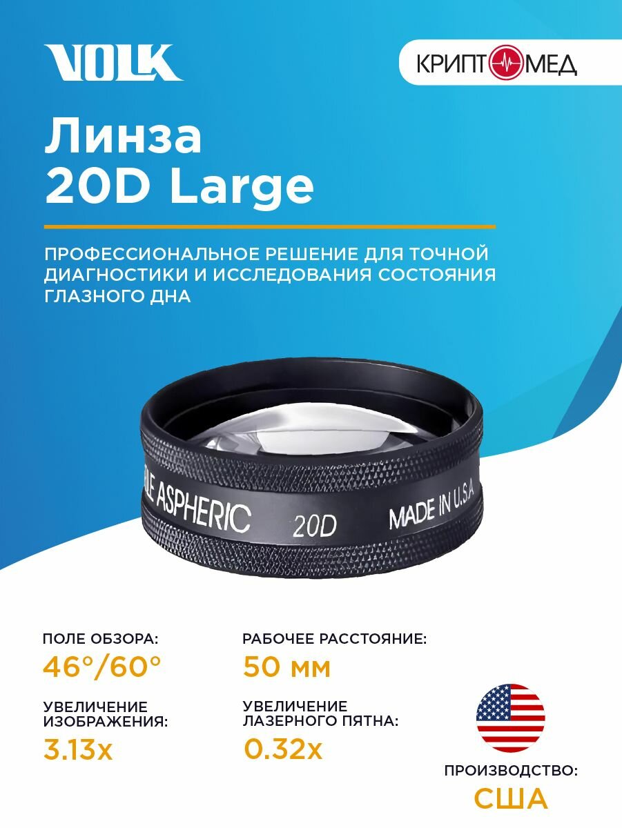 Линза Volk Optical 20D Large