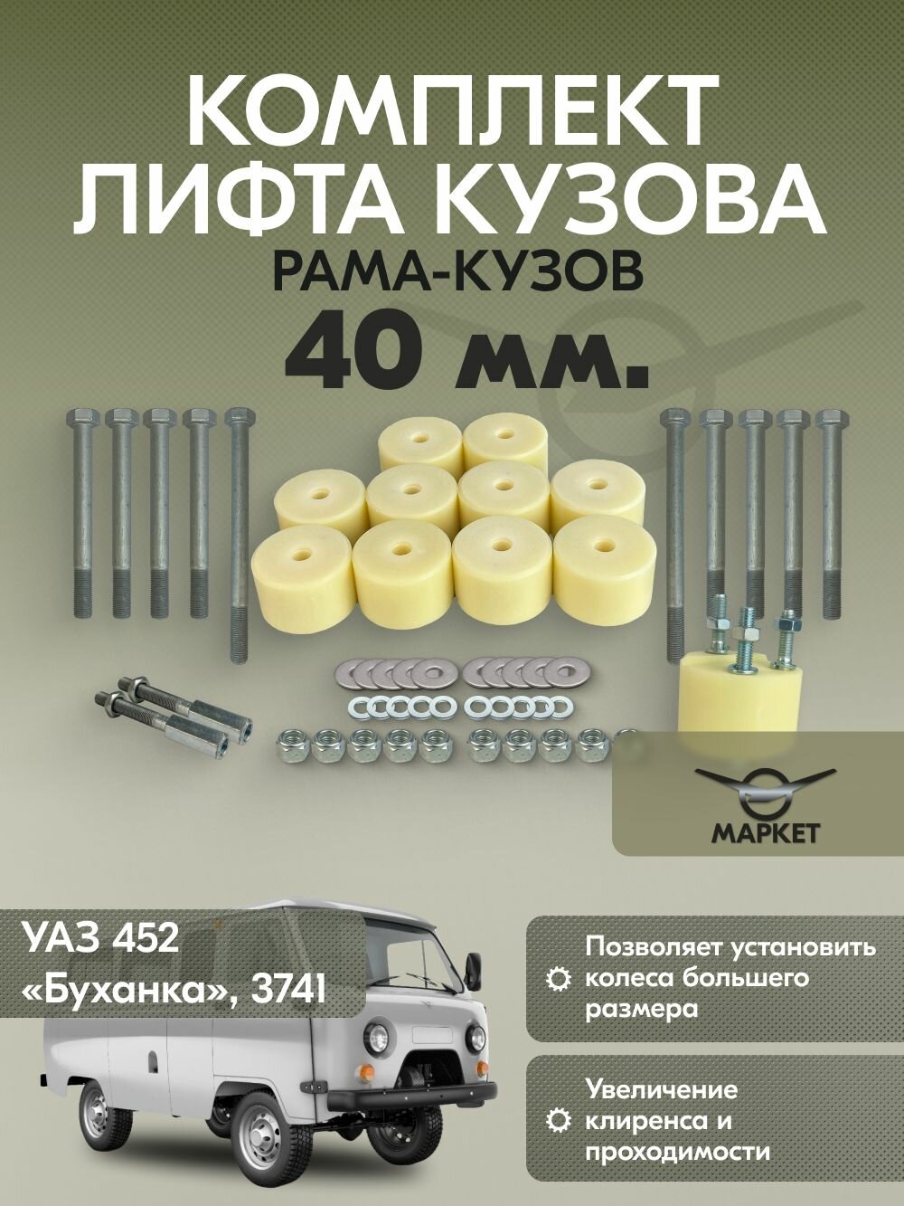 Комплект лифта кузова для УАЗ 452 Буханка, 3741 40 мм (рама-кузов)