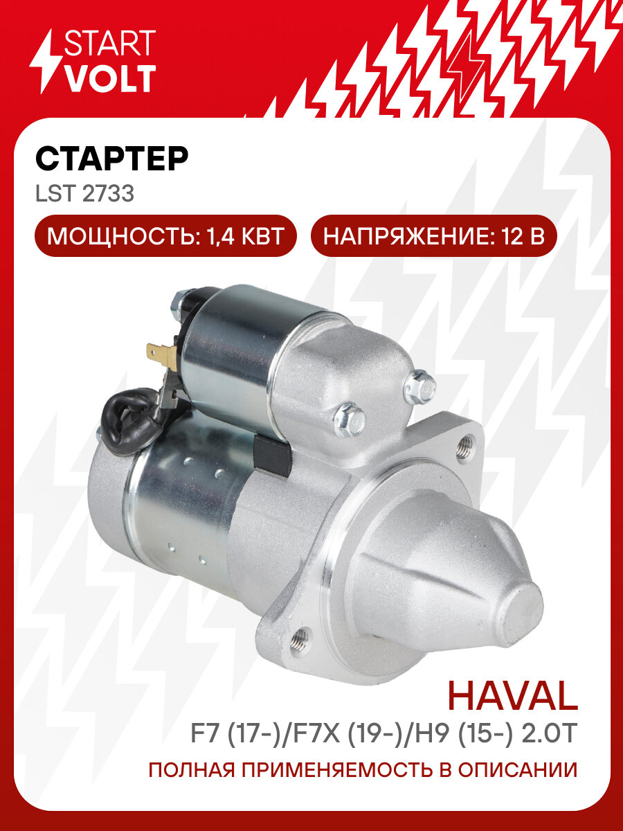 Стартер для автомобилей Haval F7 (17-)/ F7x (19-)/ H9 (15-) LSt 2733