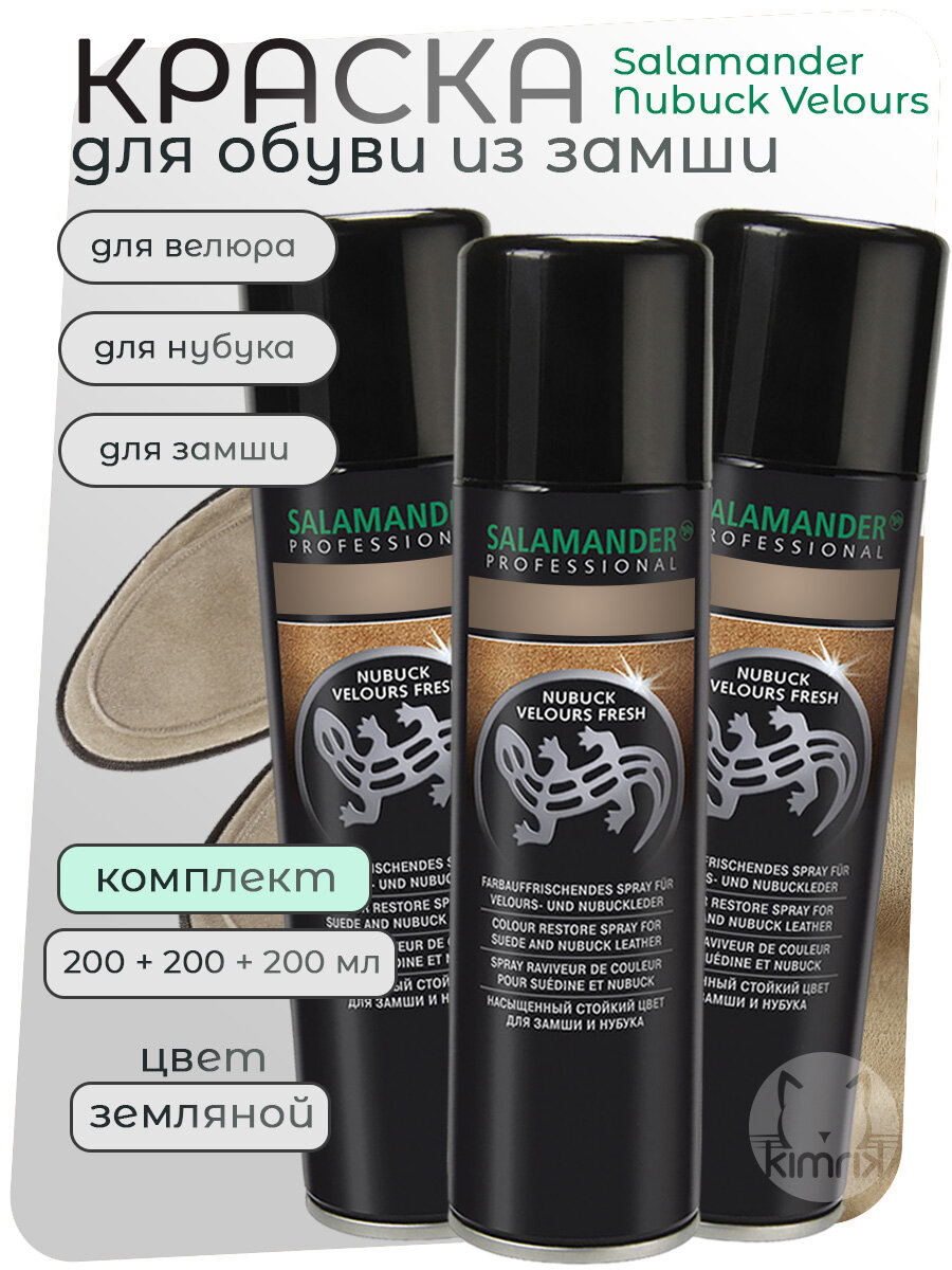Спрей-краска восстановитель для замши, цвет светло-коричневый (земляной), 3 баллона по 200 мл, Salamander