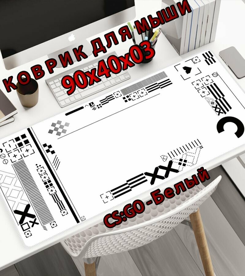Коврик для мыши в стиле CS: GO 90x40x0.3см, 11-Белый