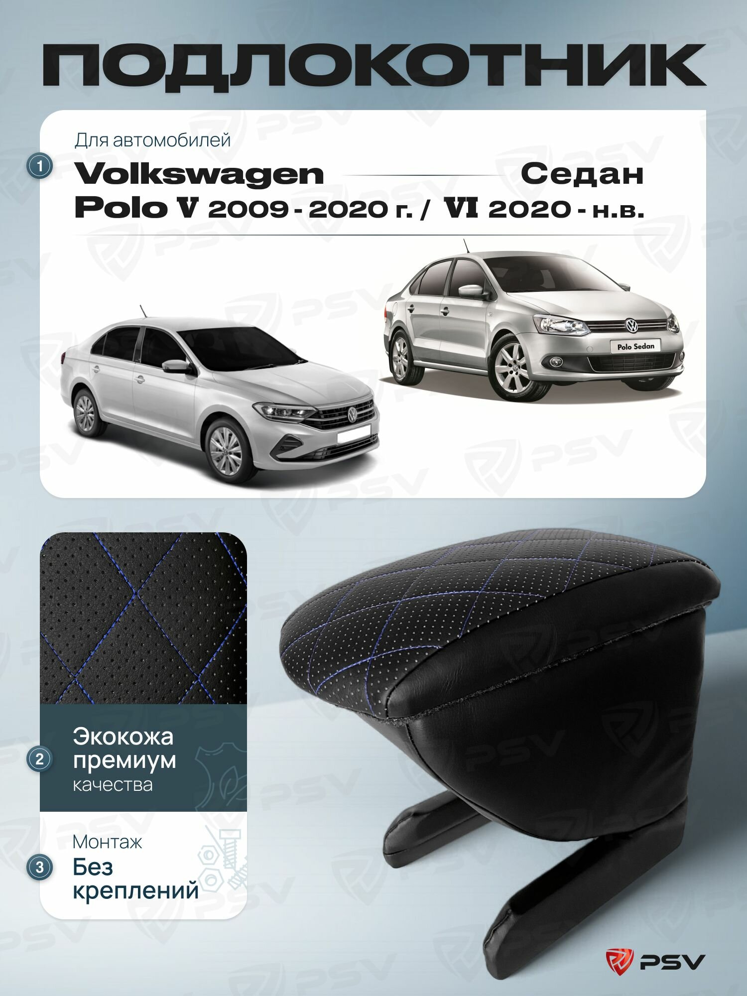 Подлокотник PSV для VW Polo V 2009-2020 г. / Polo VI 2020-> Седан, отстрочка синяя