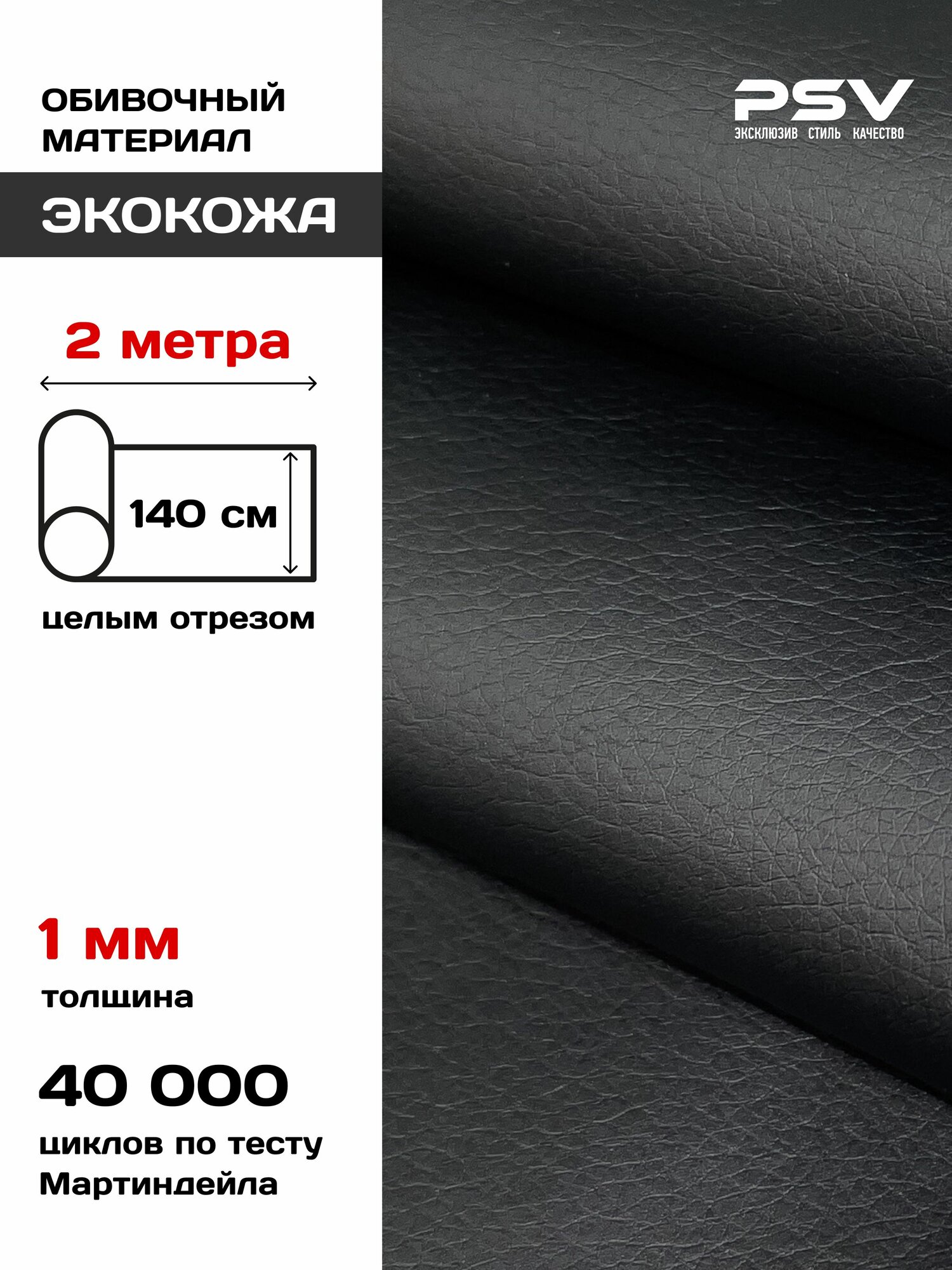 Экокожа, искусственная кожа для обивки мебели, салона автомобиля, интерьерная 140х200, толщина 1 мм, черный без перфорации, отрез 2 метра