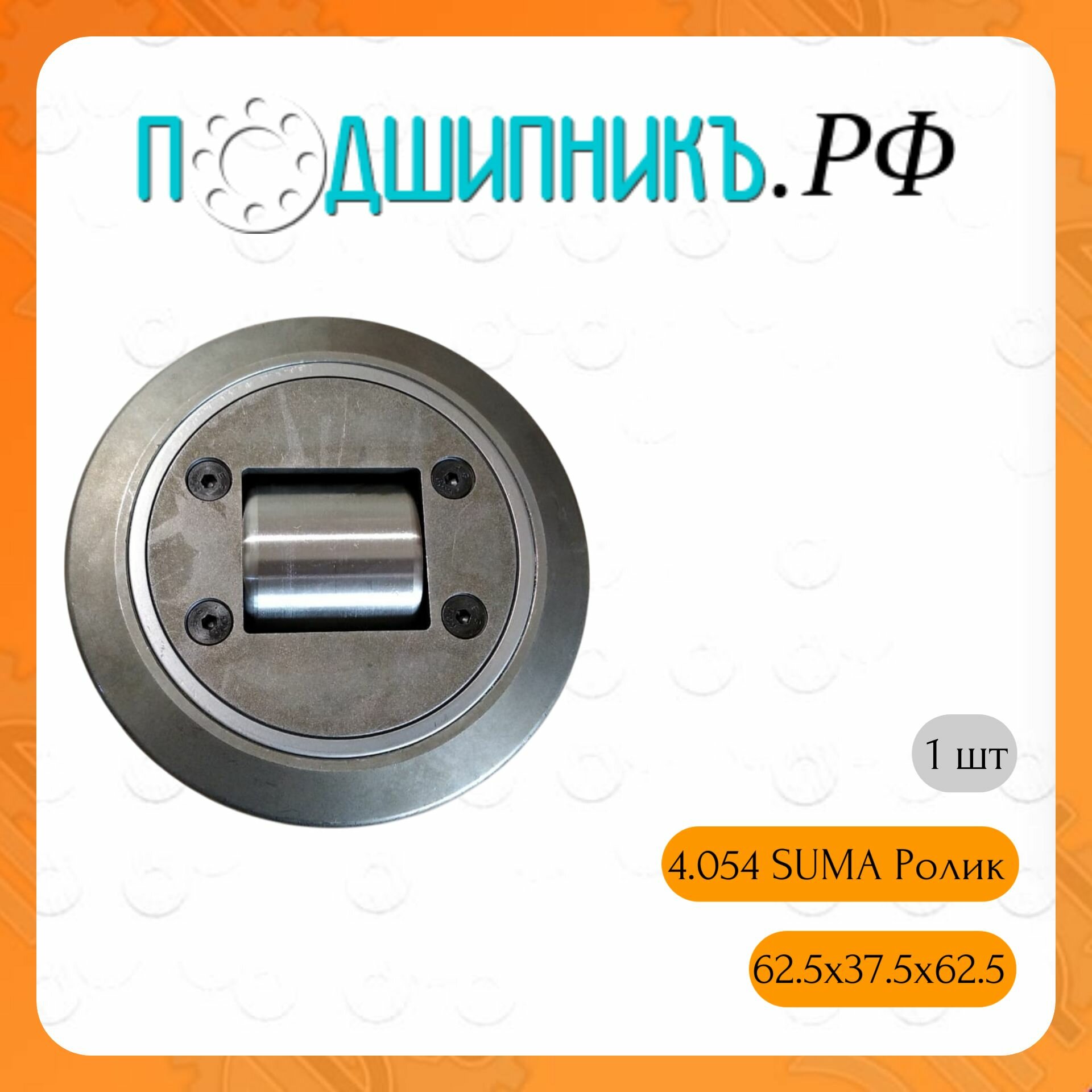 4.054 (SUMA) Комбинированный опорный ролик