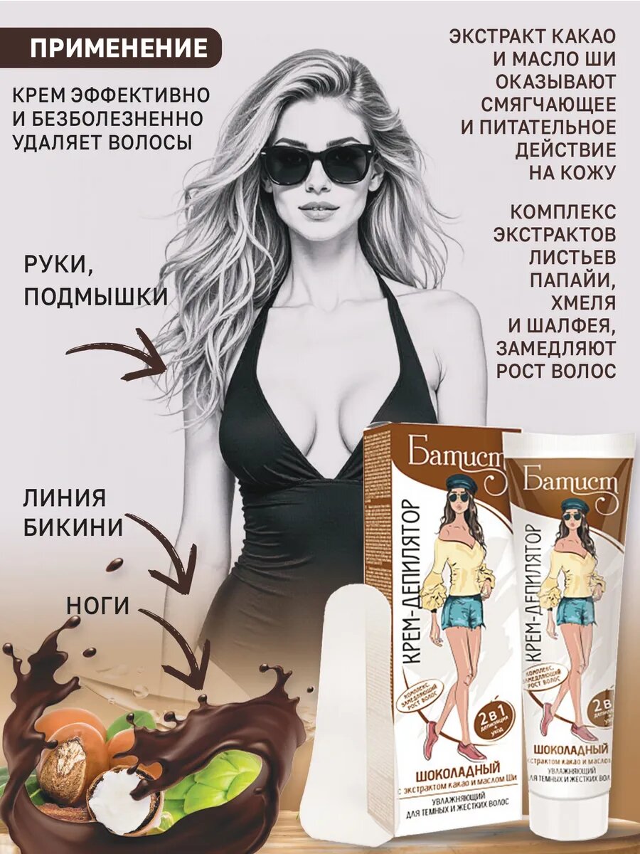 Батист Крем-депилятор шоколадный с Какао и маслом ши для темных жестких волос 100мл