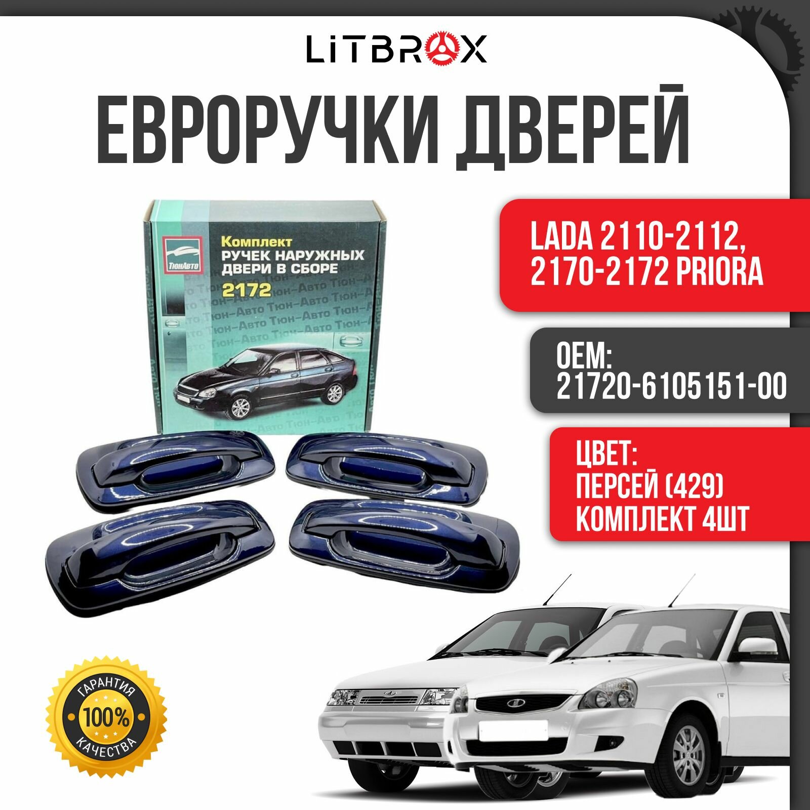 Евроручки дверей "Тюн-Авто" Персей(429) / (к-т. 4 шт.) ВАЗ LADA 2110-2112, 2170-2172 Priora / 21720-6105151-00