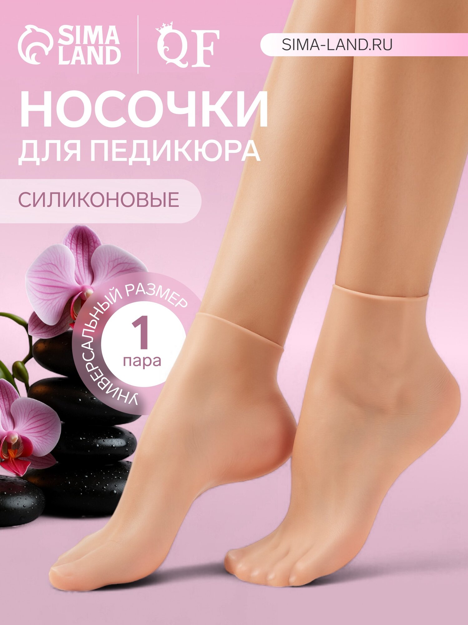 Носочки для педикюра, высокие, силиконовые, универсальный размер, 21×19 см, бежевые