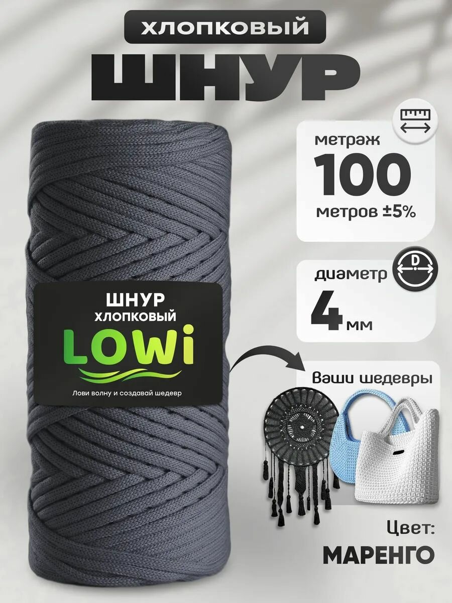 Шнур хлопковый без сердечника, 4мм / 100м, цвет Маренго