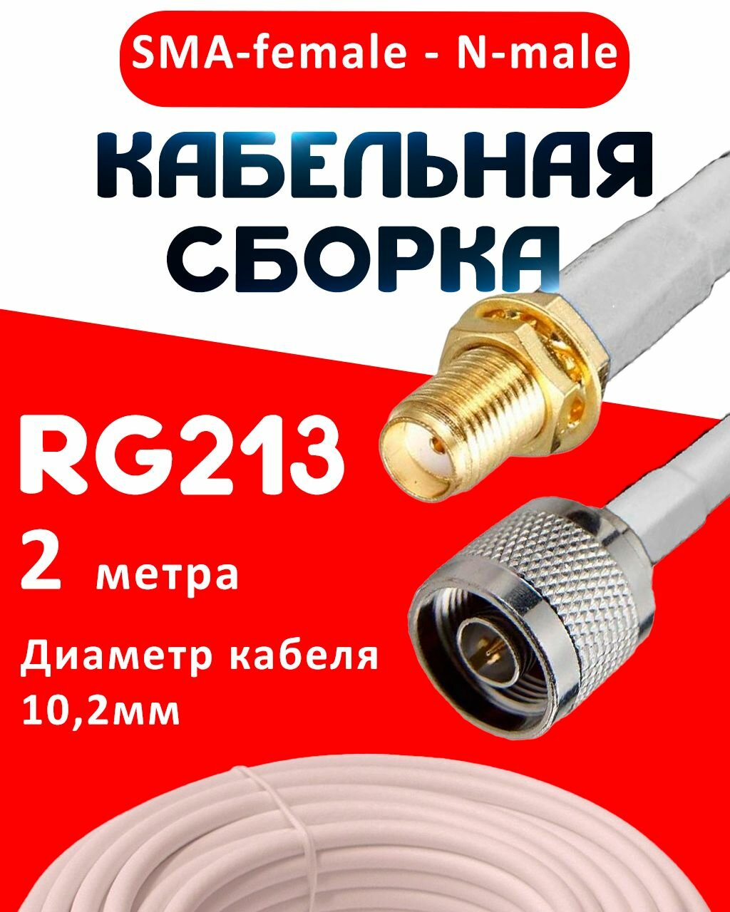 Кабельная сборка RG-213 белого цвета с разъемами SMA-female - N-male, 2 метра