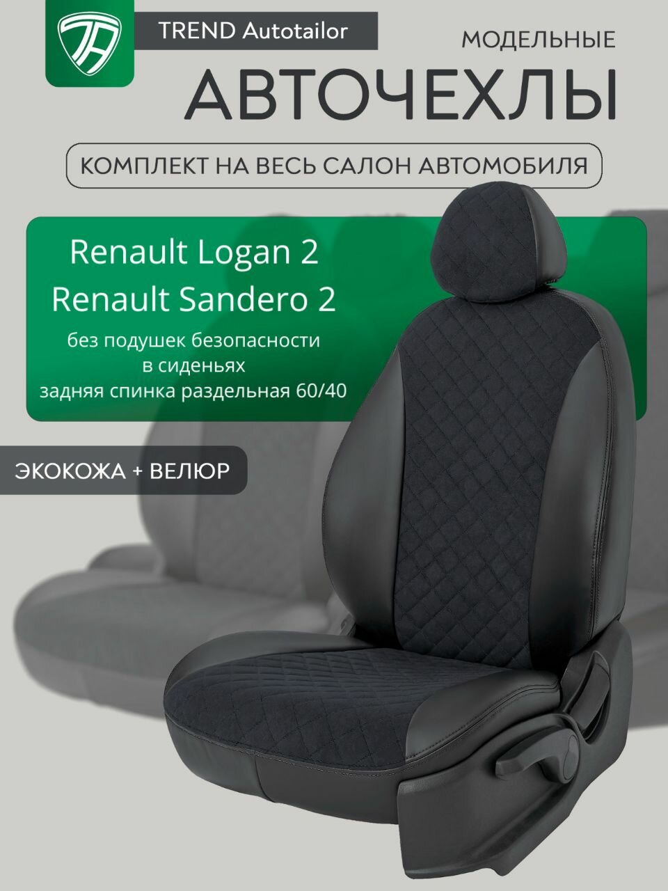 Чехлы на автомобильные сидения для Renault Logan II / Renault Sandero 2 c 14-22 г. в. Задняя спинка раздельная 60/40