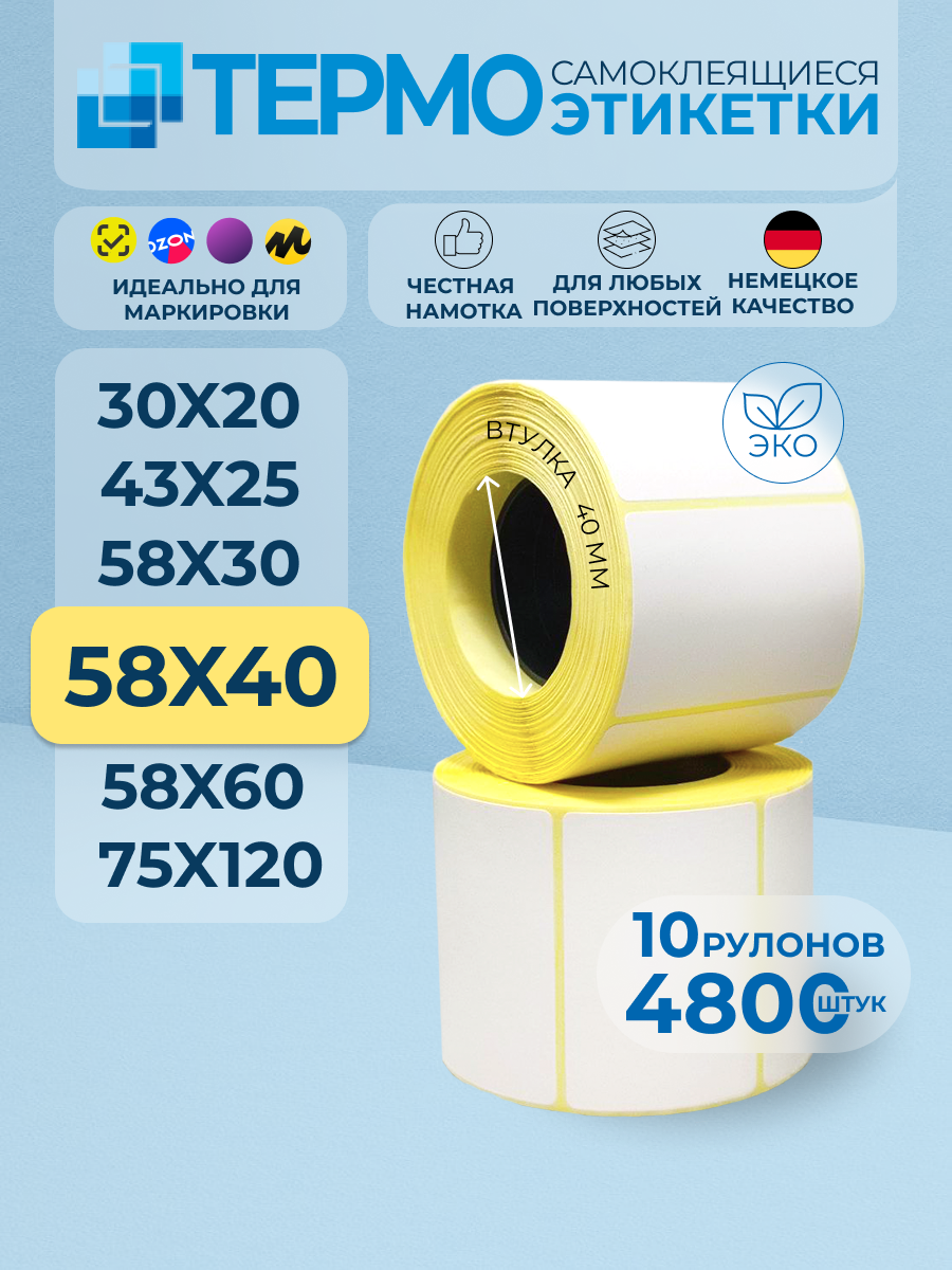 Термоэтикетки 58*40 мм комплект 10 штук