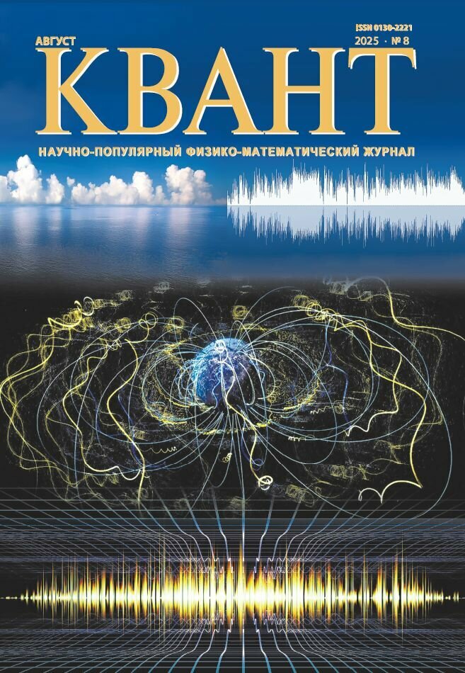 Квант № 8, 2025