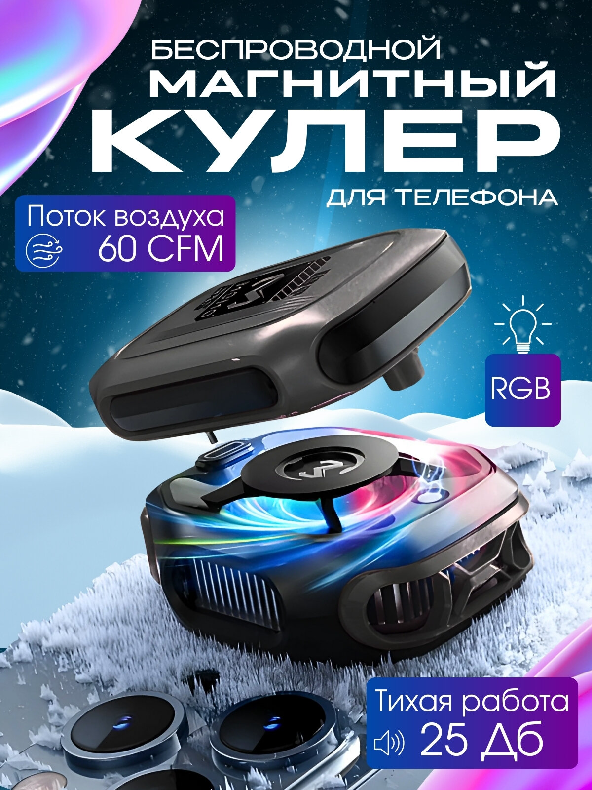 Магнитный кулер беспроводной для телефона и планшета с подсветкой