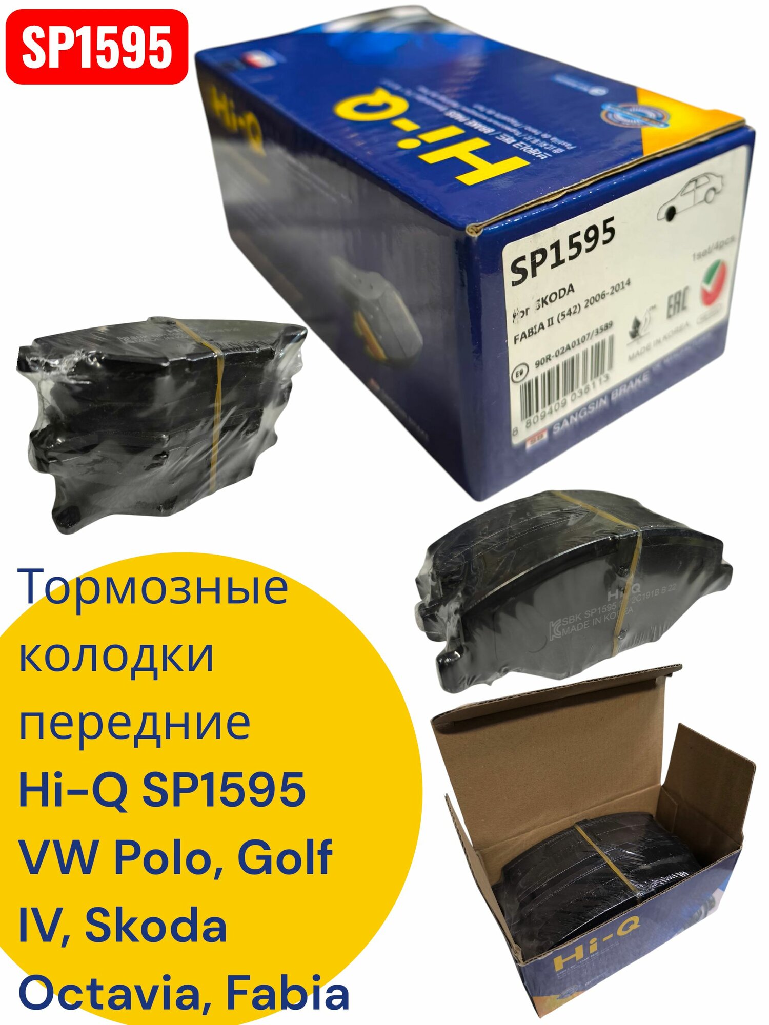 Тормозные колодки передние Hi-Q SP1595 Volkswagen Polo, Golf IV, Skoda Octavia, Fabia