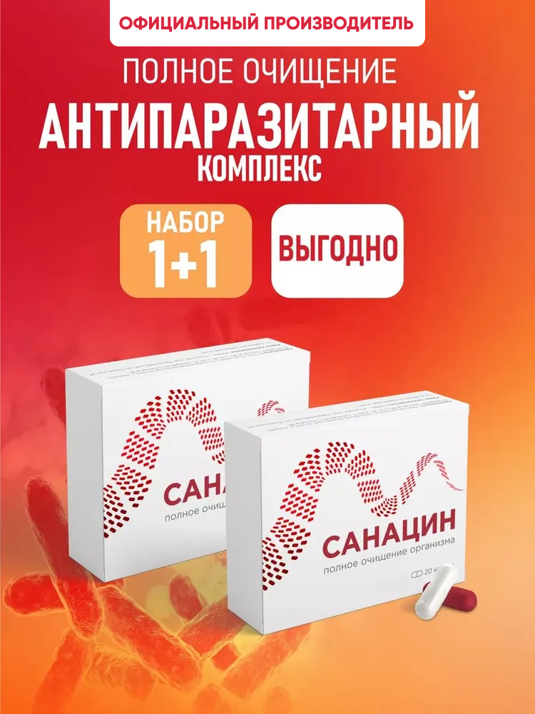 Санацин антипаразитарный комплекс от паразитов и глистов. Капсулы от глистов, противопаразитарное средство / 20 капсул*2
