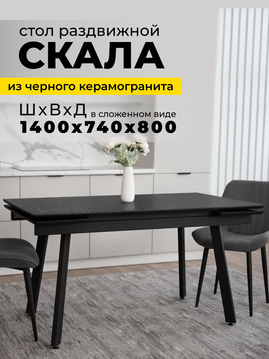 Стол кухонный раздвижной с керамической столешницей Скала черный, 1400*800*740 мм