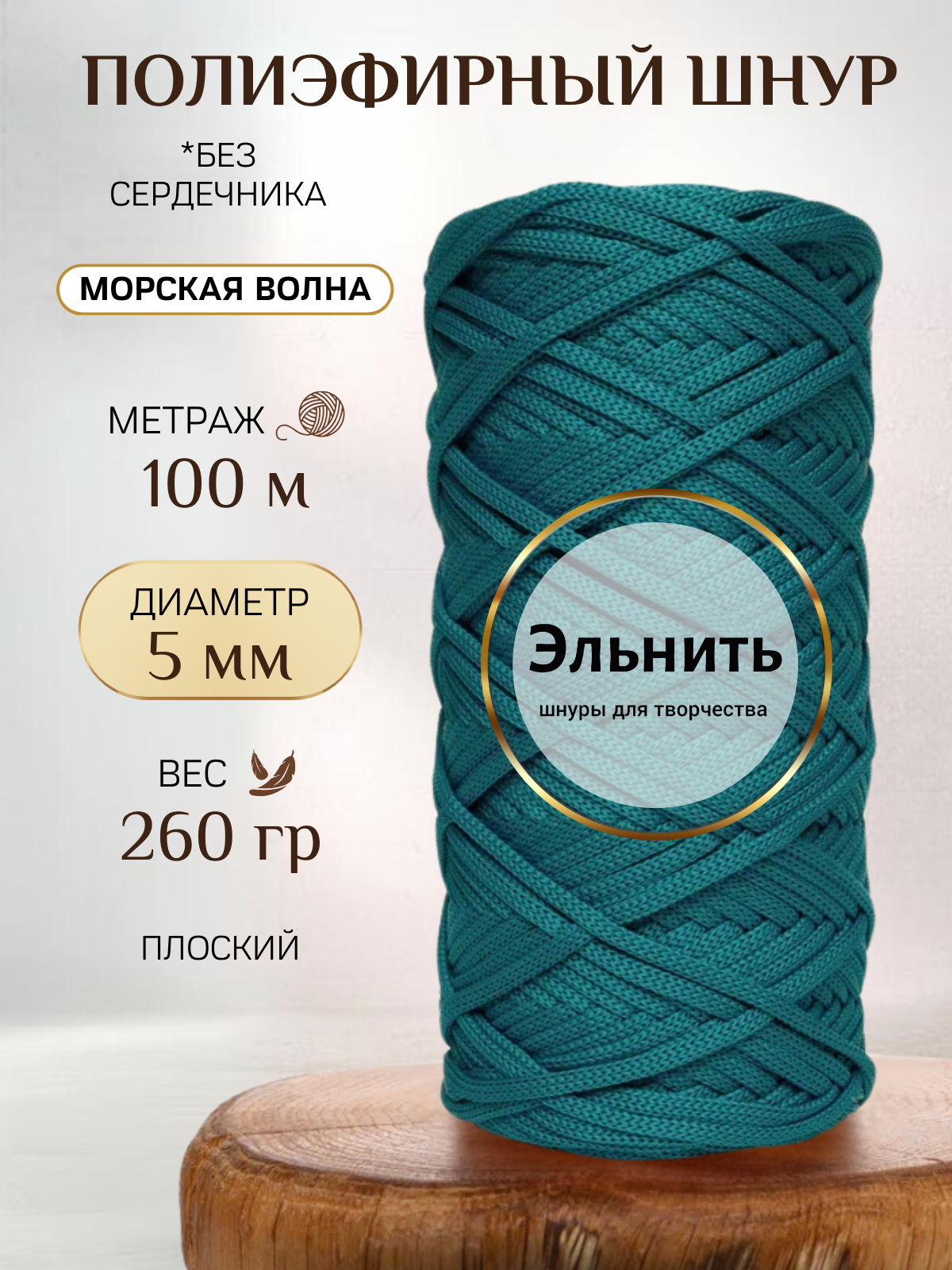 Шнур полиэфирный эльнить - 5 мм, 100 м, без сердечника /шнур для вязания, рукоделия, макраме/"морская волна"