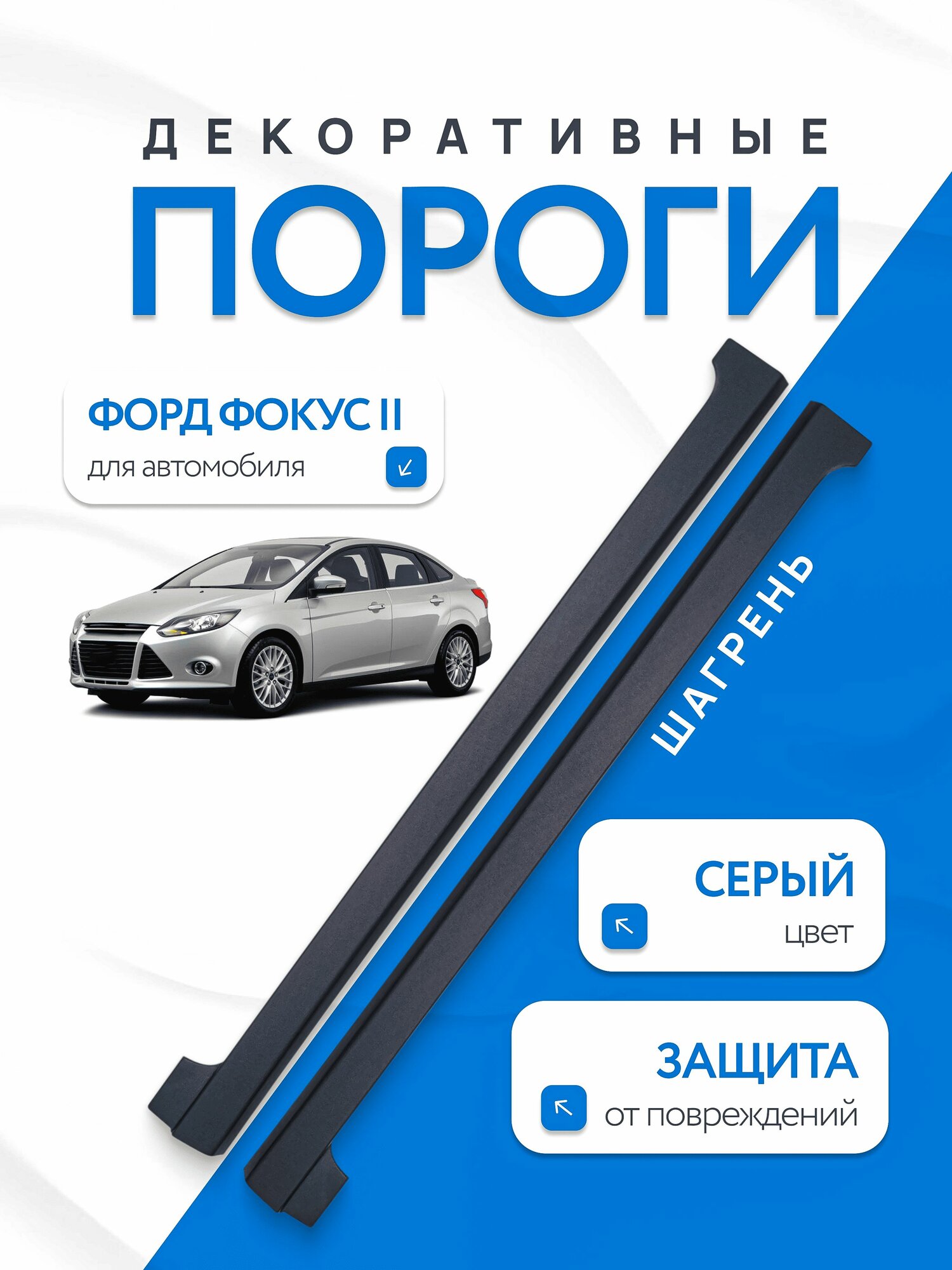 Пороги Форд Фокус II 4/5 дв. цвет серый, шагрень, пластик, 2 шт