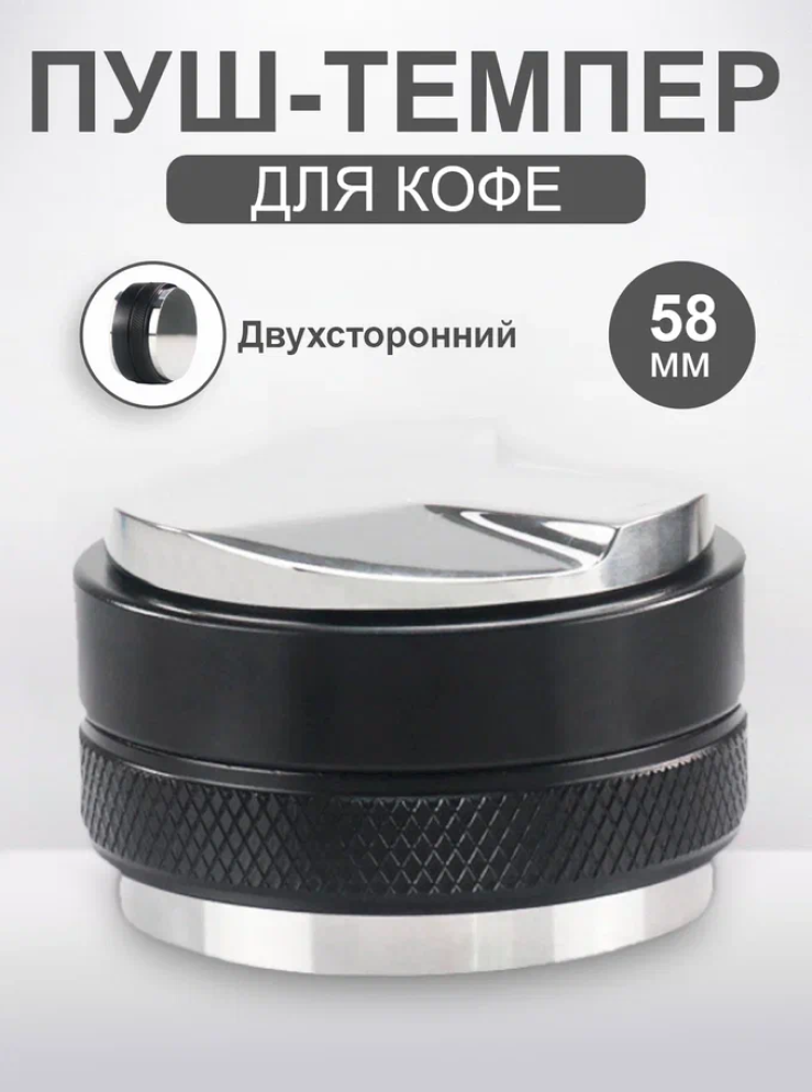 Пуш темпер для кофе Peace Tea двухсторонний 58мм , пресс для темпинга