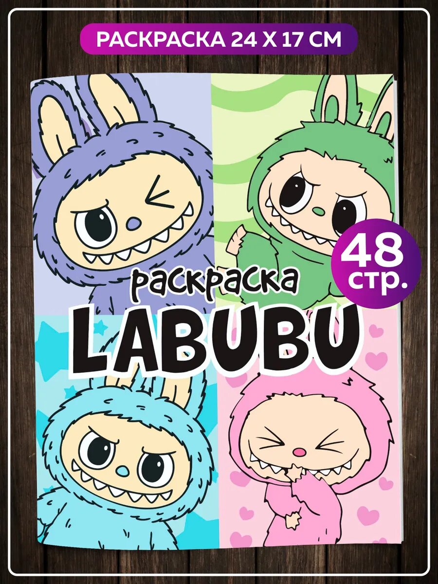 Раскраска для девочек и малышей антистресс "Лабубу Labubu". Разукрашка для взрослых и детей.