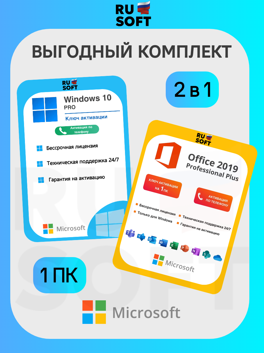 Комплект Microsoft Windows 10 Pro + Microsoft Office 2019 Pro Plus / Ключ активации / Бессрочная лицензия / Комплект для 1 ПК