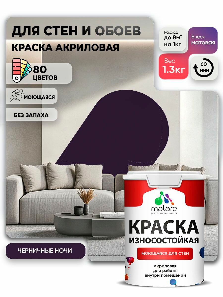 Краска Malare Professional интерьерная износостойкая для стен и обоев, потолка, моющаяся, акриловая, матовая, черничные ночи, (1л - 1.3кг)