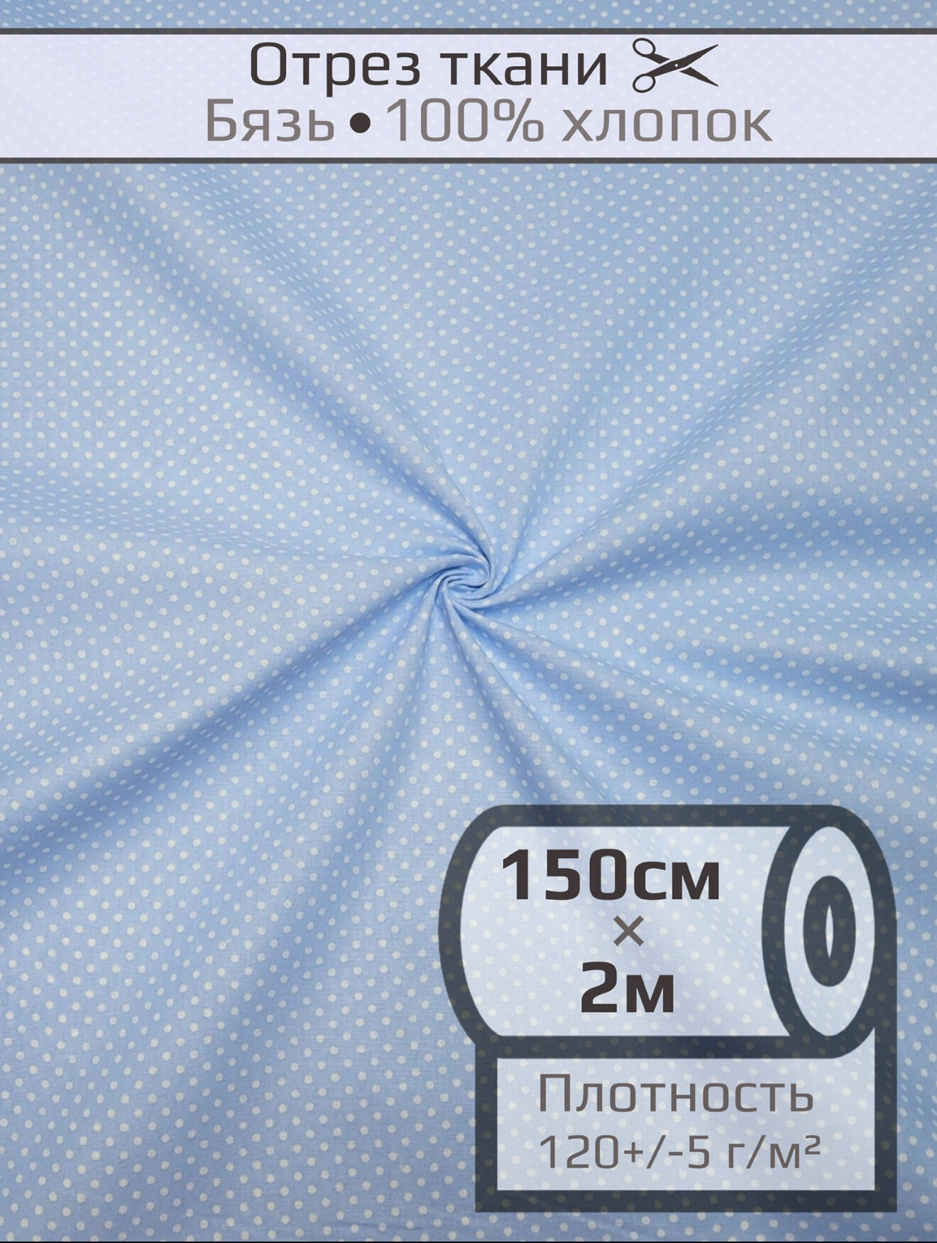 Ткань Бязь, 100% хлопок, отрез 150 см. на 200 см, плотность 120 г/м².