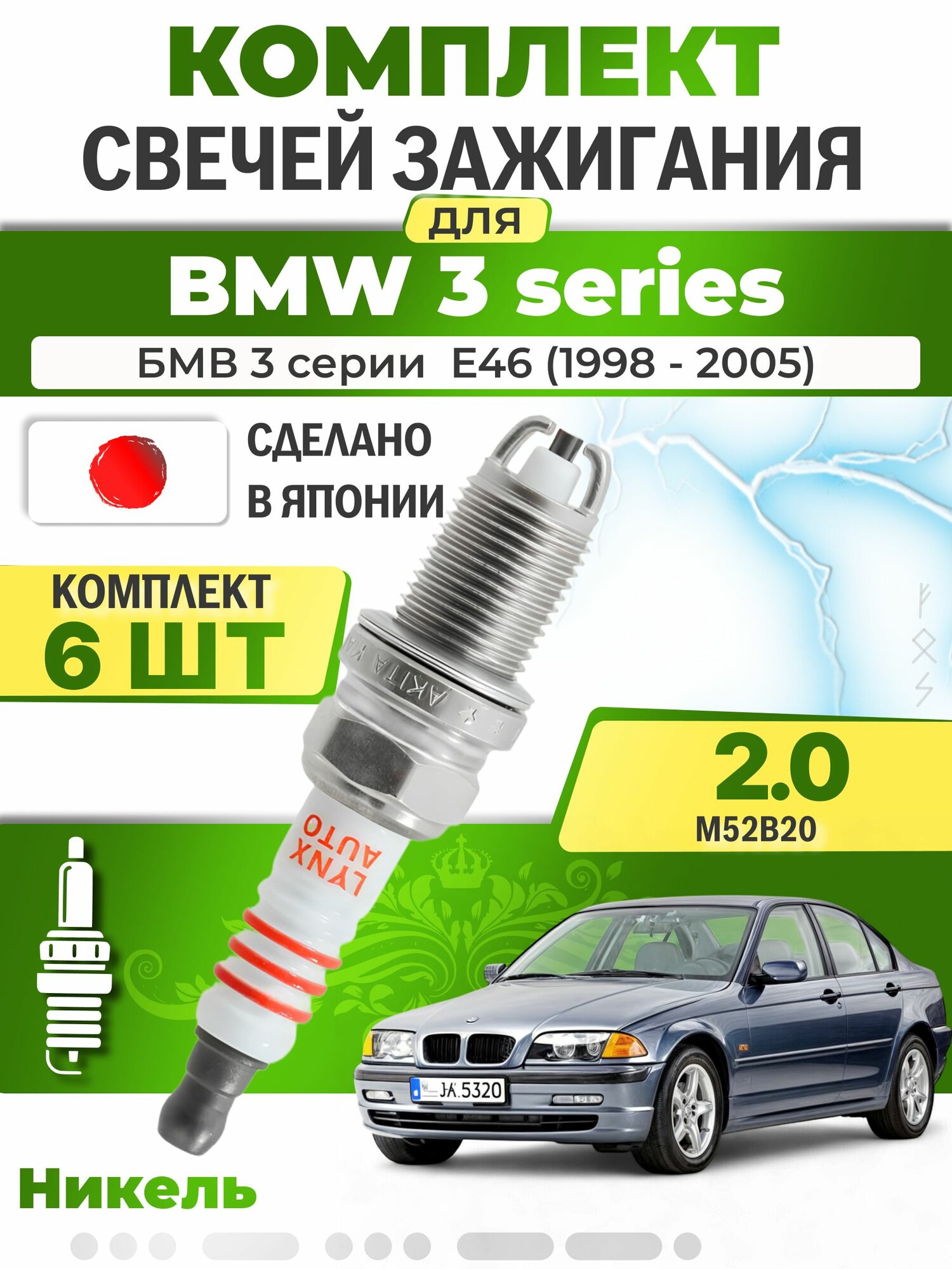 Свечи зажигания для BMW 3 серии E46 320 i, комплект 6 шт / 1998 1999 2000 2001 2002 2003 2004 2005 / Двигатель M52B20 2,0 л