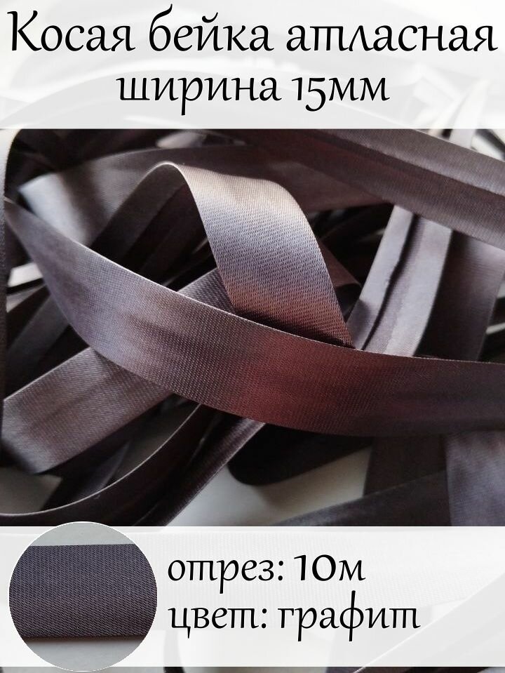 Косая бейка атласная 15мм * 10 метров цвет графит 100% полиэстер