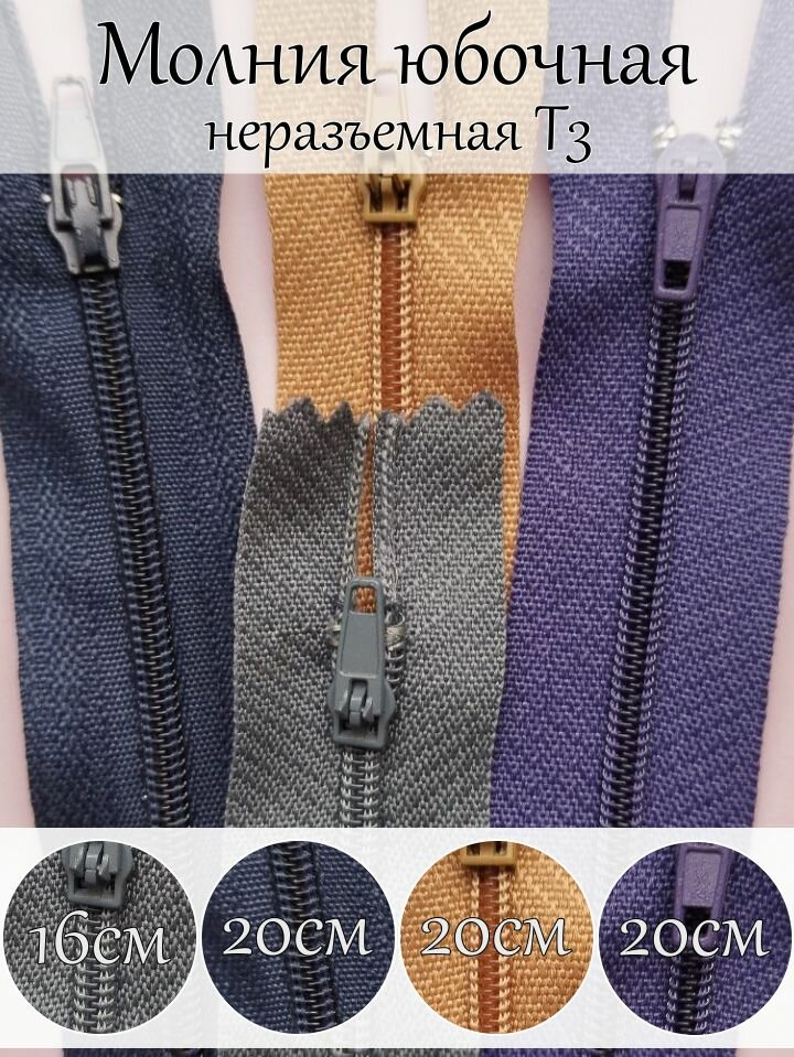 Молния юбочная неразъемная Т3 16-20см ассорти / Набор №24 / 4шт