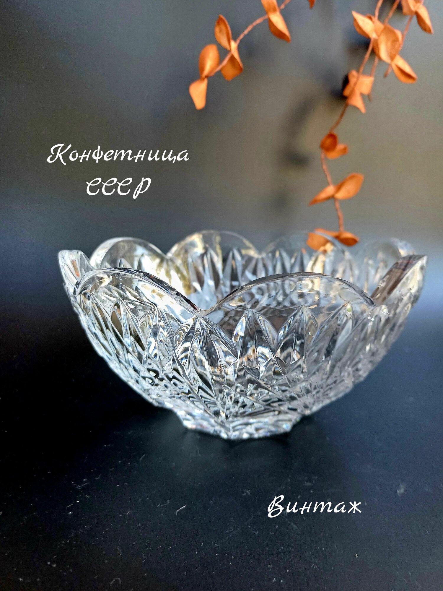 Конфетница / Салатник с алмазной огранкой винтажный, хрусталь, СССР