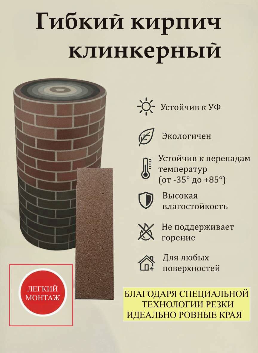 Кирпич гибкий клинкерный с ламинацией. Цвет коричневый. Для фасада и интерьера, прямых и криволинейных поверхностей.