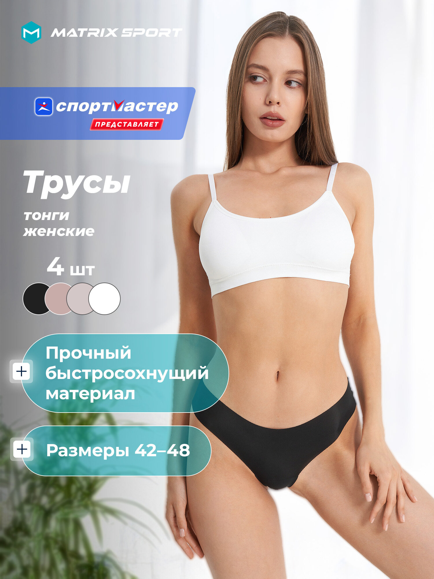 Трусы Women's seamless thongs 4 pack, комплект