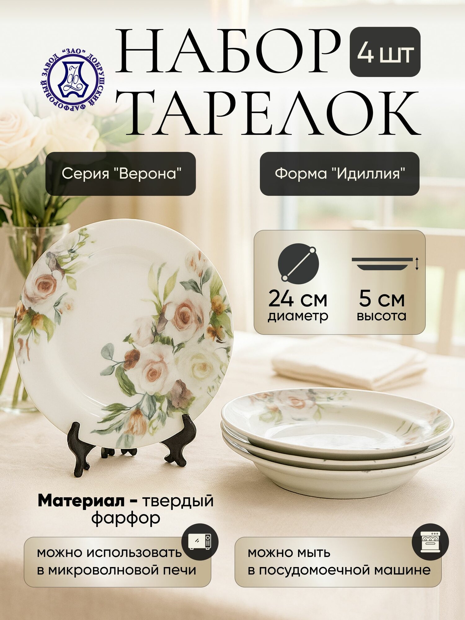 Набор фарфоровых тарелок глубоких 500 мл, 240 мм "Верона" ф. Идиллия, 4 шт, Добрушский фарфоровый завод