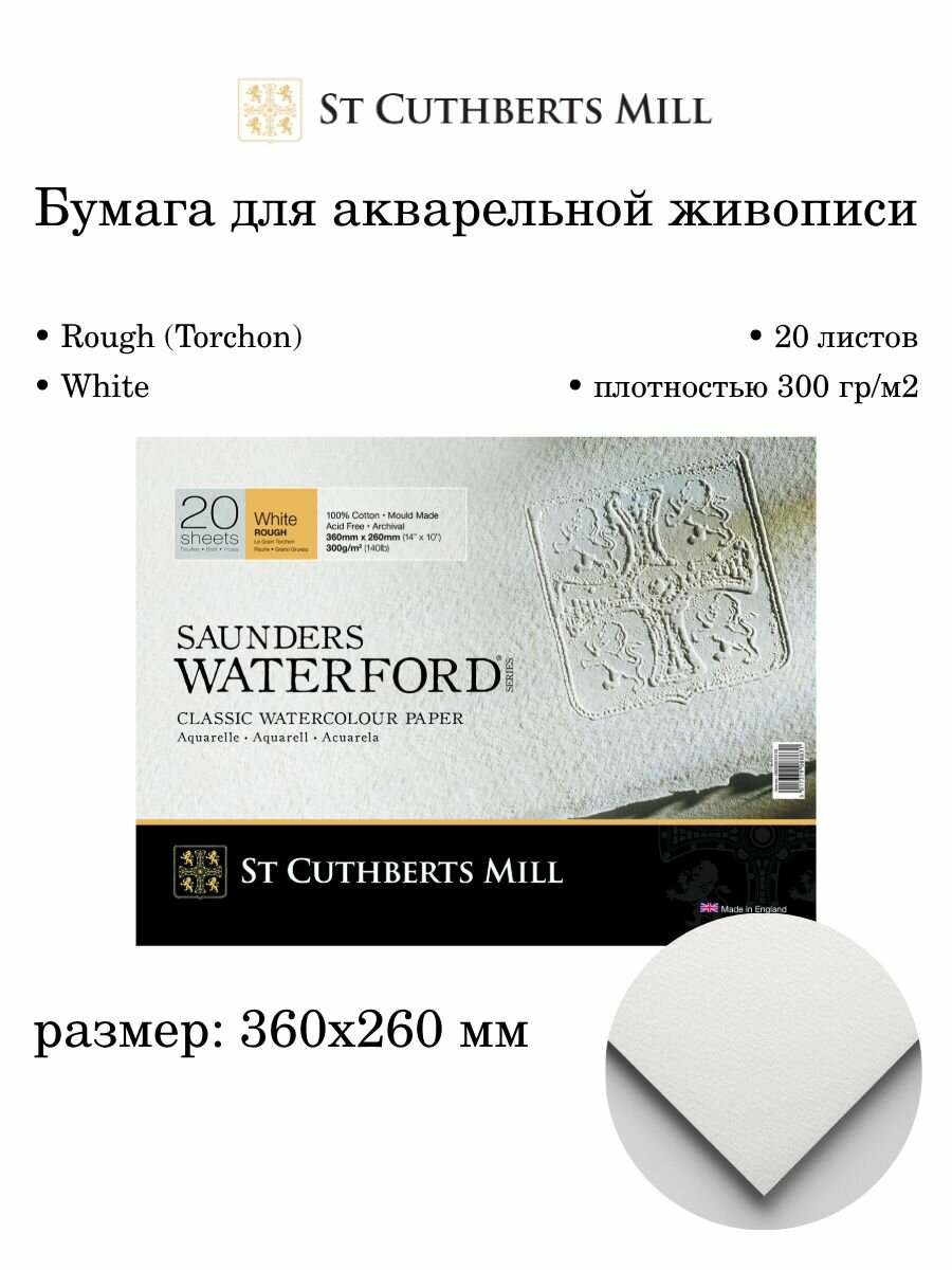 Бумага для акварели St Cuthberts Mill Saunders Waterford T46630001011D, 300г/м2