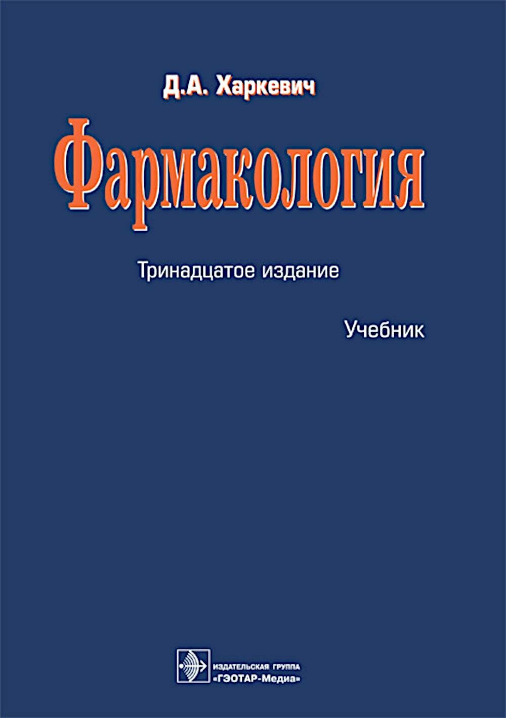 Фармакология: Учебник. 13-е изд, перераб. Харкевич Д. А. Гэотар-медиа