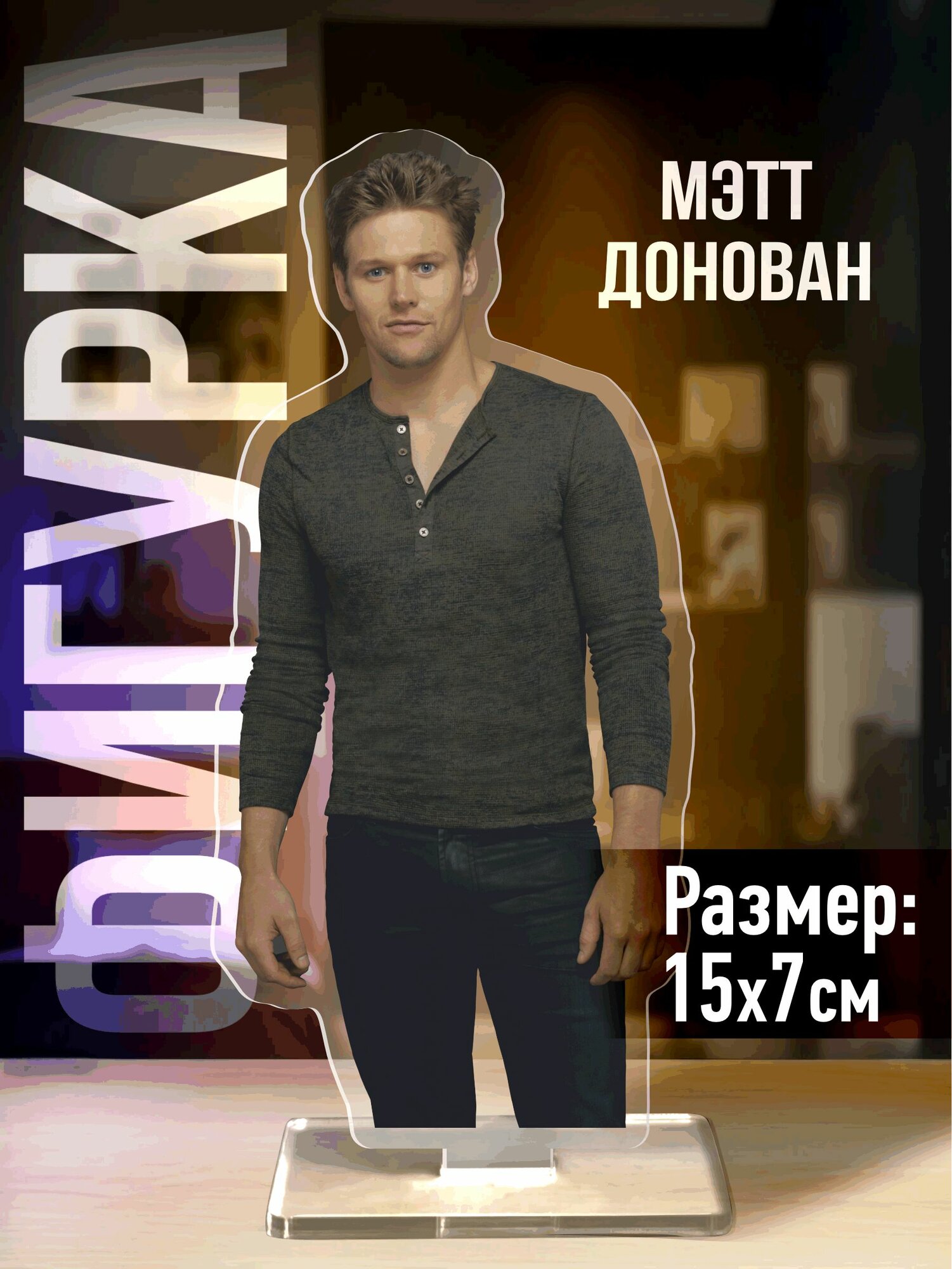 Акриловая фигурка Дневники вампира Мэтт Донован