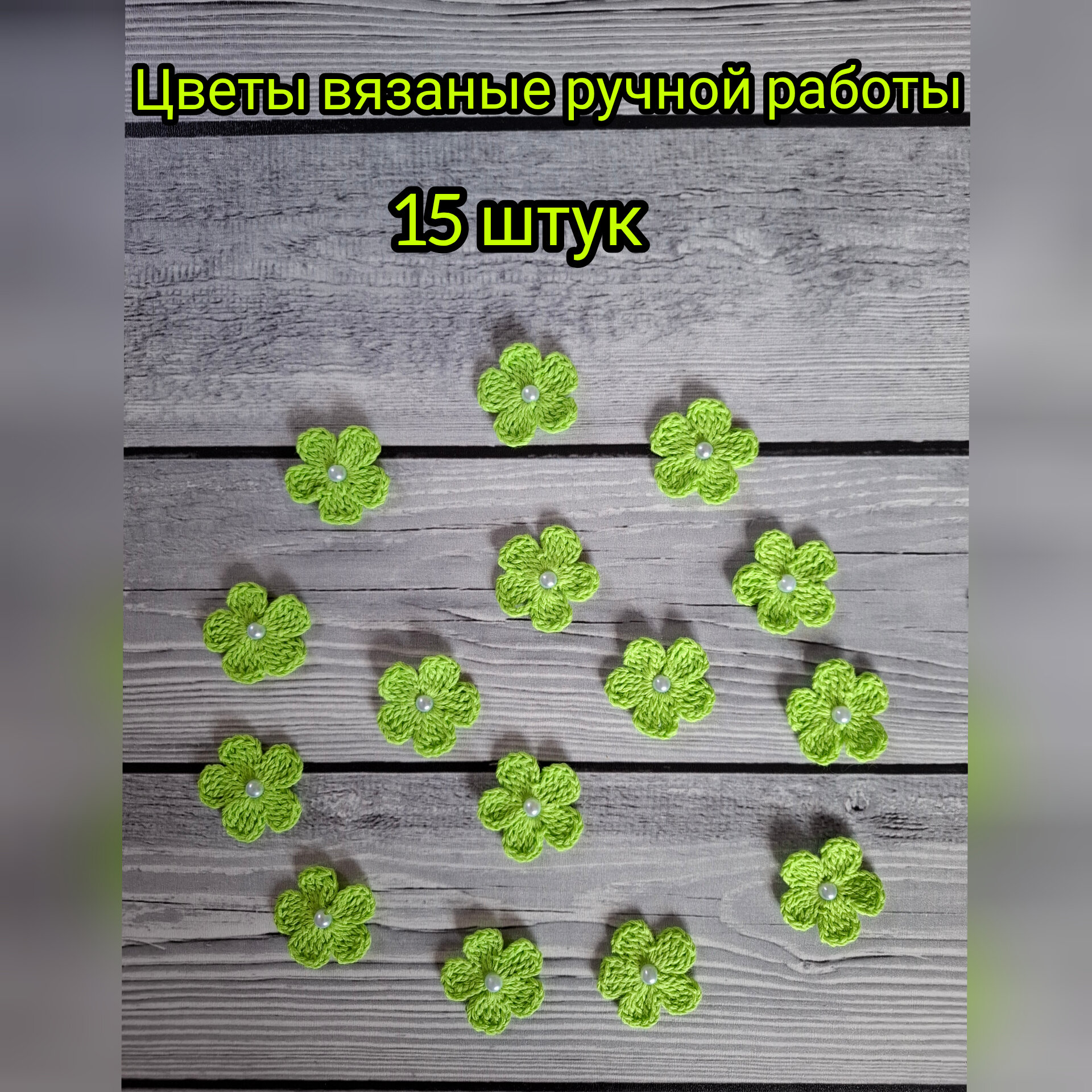 Вязаные цветы