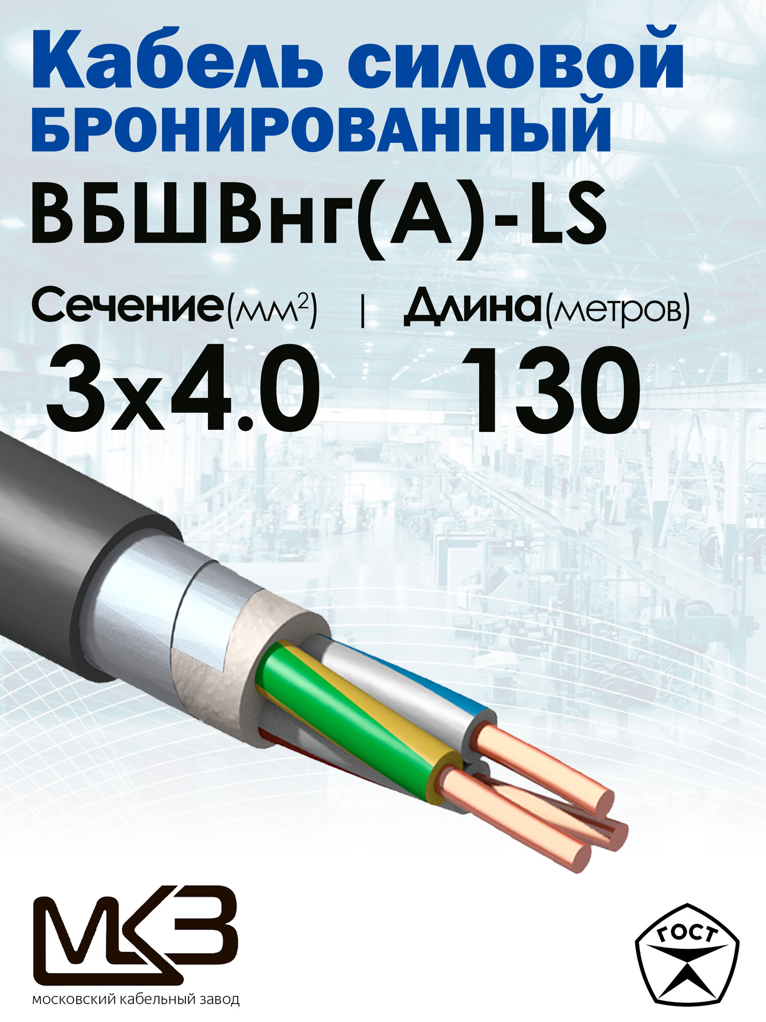 Кабель силовой бронированный ВБШвнг(А)-LS 3x4 130метров Московский кабельный завод