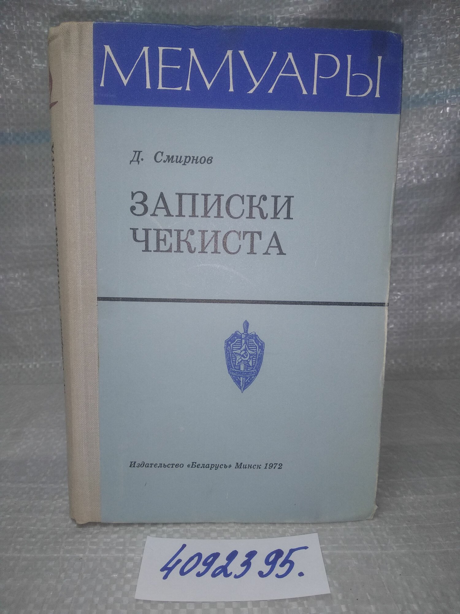 Смирнов Д. Записки чекиста