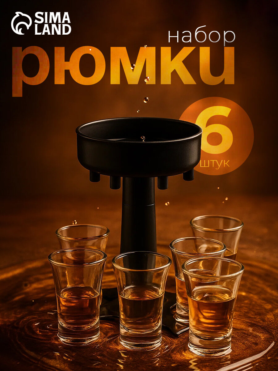 Рюмки набор "Налей всем сразу" 6 штук по 35 мл, горлышко d-10 см