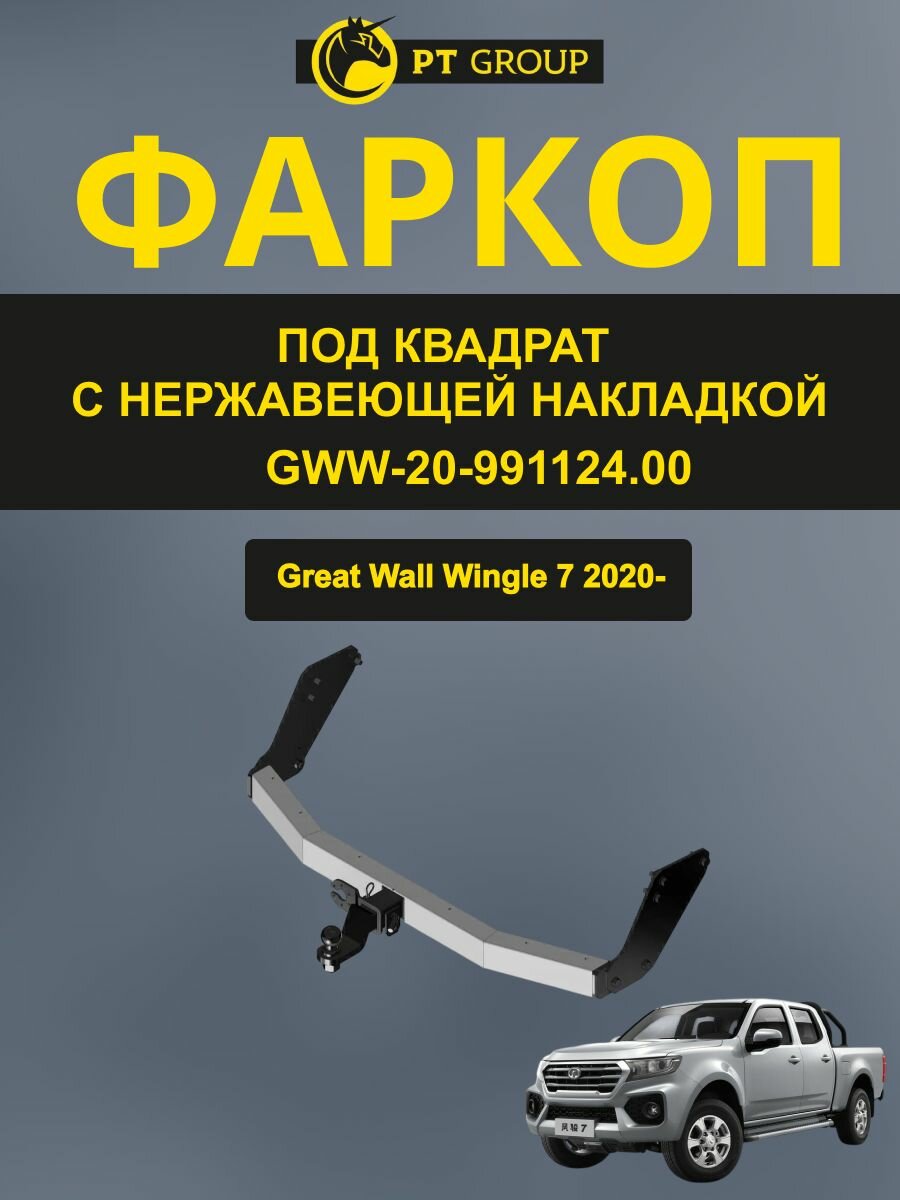 Фаркоп ПТ групп под квадрат с нерж Накладкой Great Wall Wingle 7 2020- PT GROUP GWW-20-991124.00