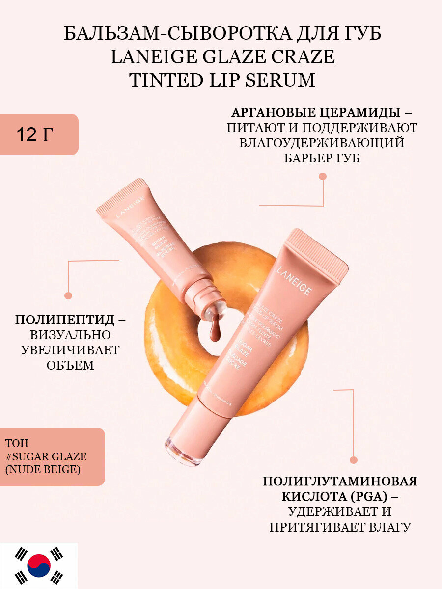 Бальзам-сыворотка Laneige Glaze Craze SUGAR GLAZE (NUDE BEIGE), для губ