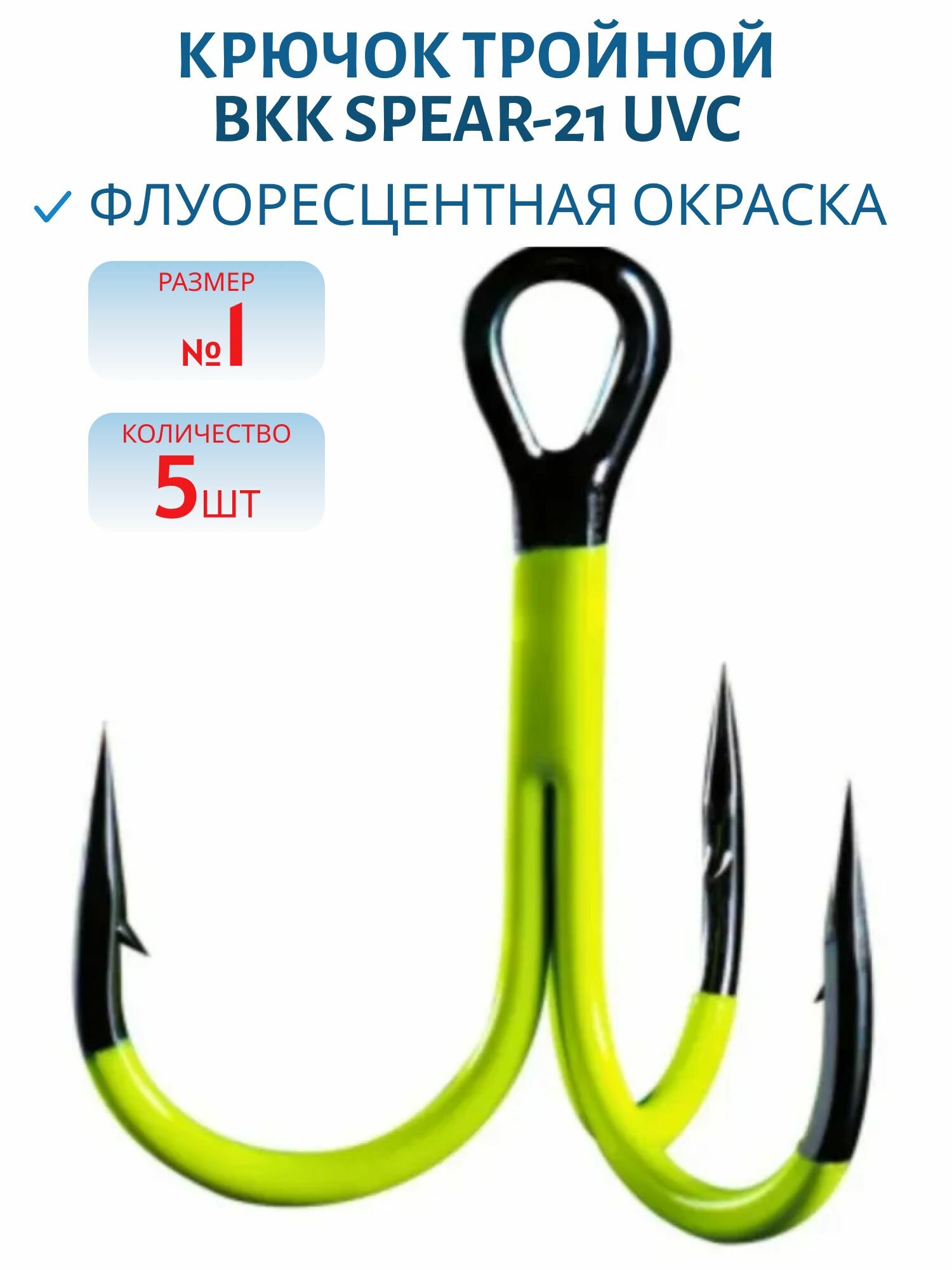 Крючок тройной BKK Spear-21 UVC (A-ET-6100) #1, 5 шт
