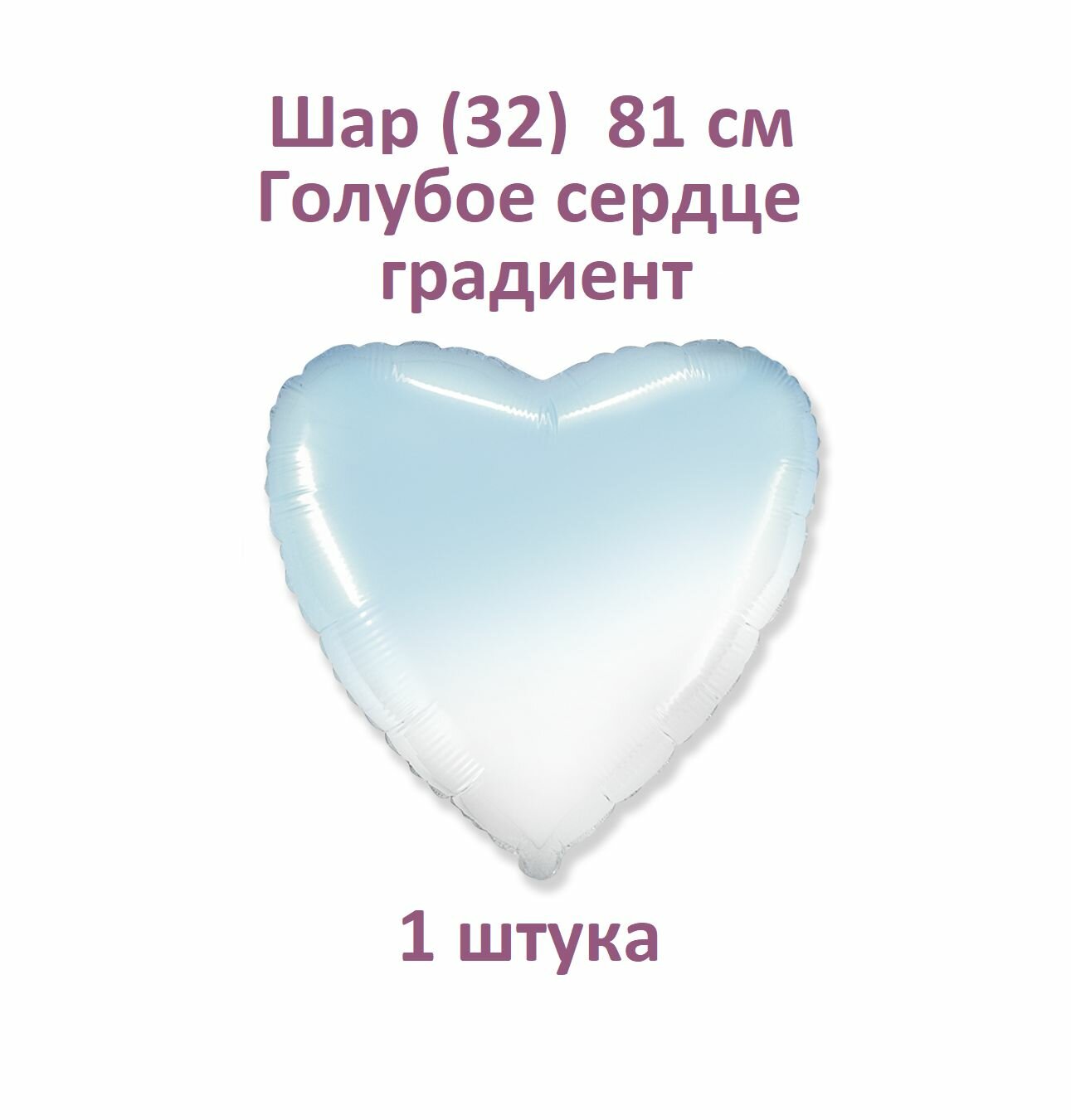 Фигура Сердце голубое 81 см Градиент . Воздушный Фольгированный шар.