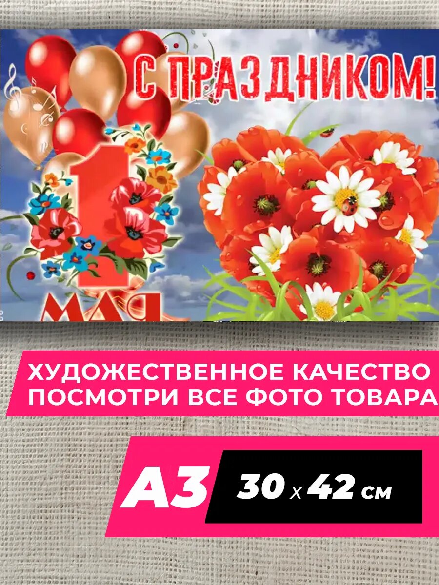 Постер 1 мая Мир труд май на стену 40 A3, матовая фотобумага премиум качества