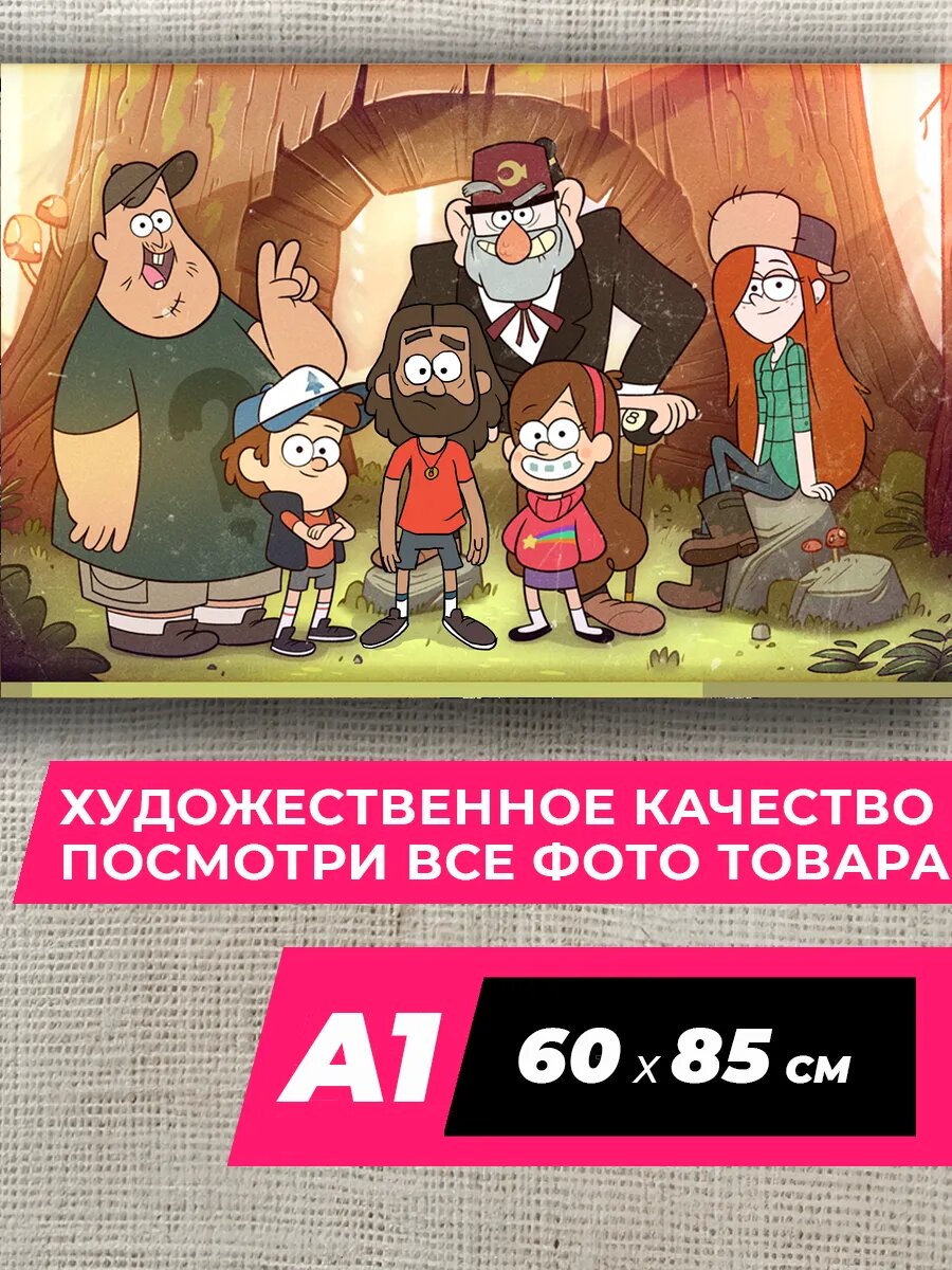 Постер Гравити Фолз на стену 36 Gravity Falls A1, матовая фотобумага премиум качества