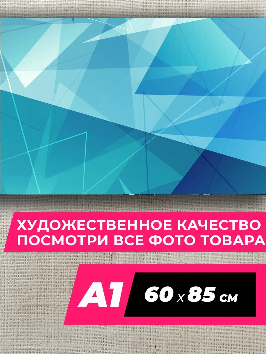 Постер Абстракция на стену 88 абстракционизм A1, матовая фотобумага премиум качества