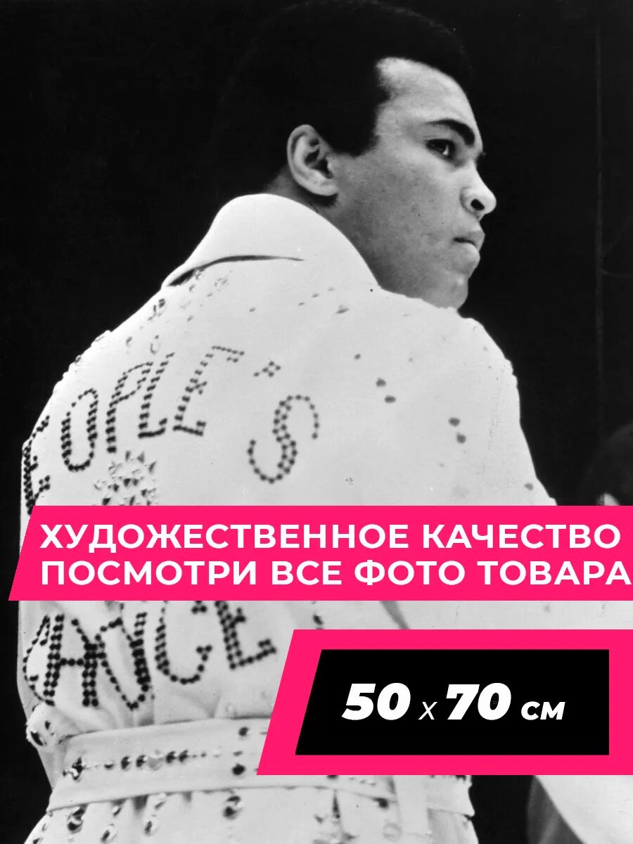 Постер Мухаммед Али на стену 5 Muhammad Ali 50 на 70, матовая фотобумага премиум качества